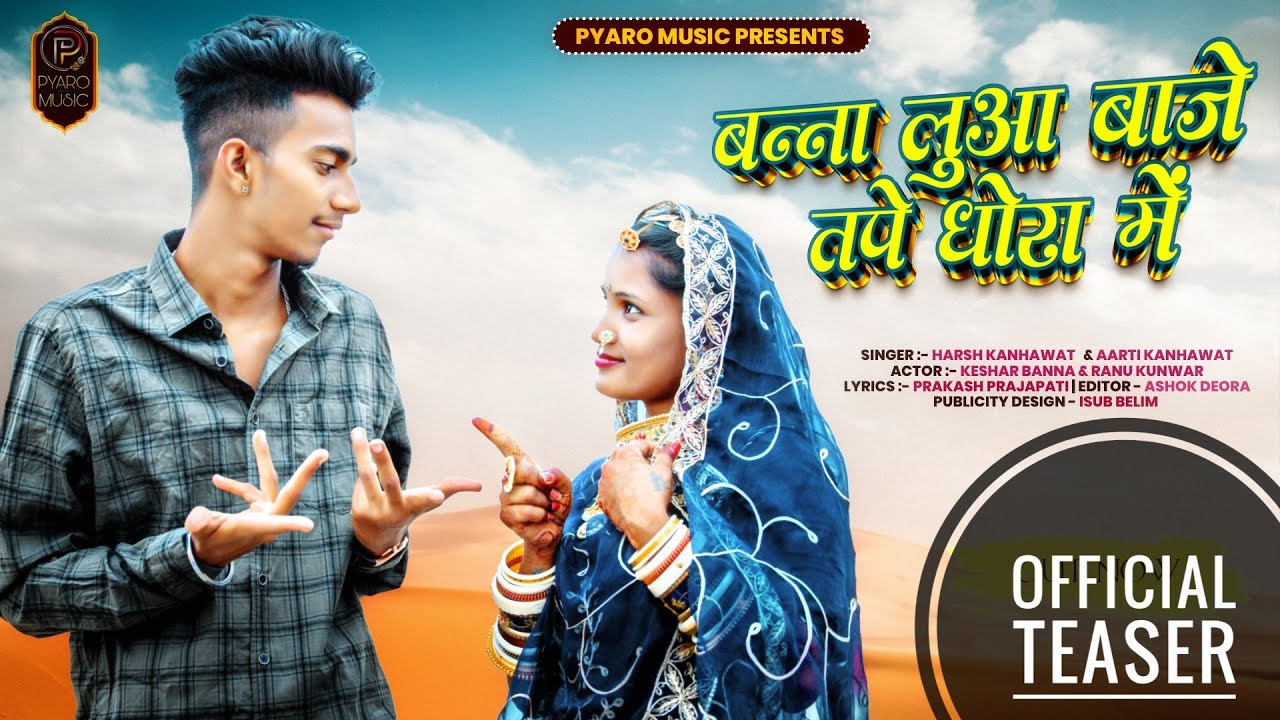 New Rajasthani Song 2023 - ( TEASER ) Ranu Kunwar | Keshar Banna | Harsh Kanhawat | Aarti ...