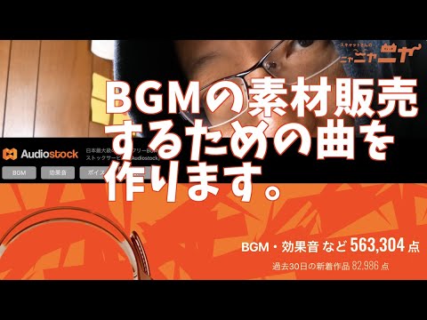 [Audiostock]BGMの素材販売するための曲を作ります。[作曲動画] - YouTube
