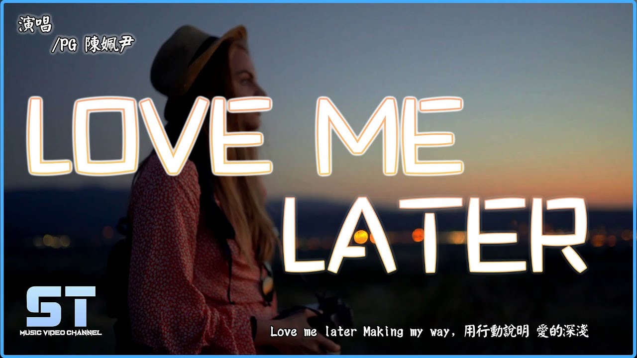 PG 陳姵尹 - LOVE ME LATER『Love me later Making my way，用行動說明 愛的深淺』【動態歌詞MV版 ...