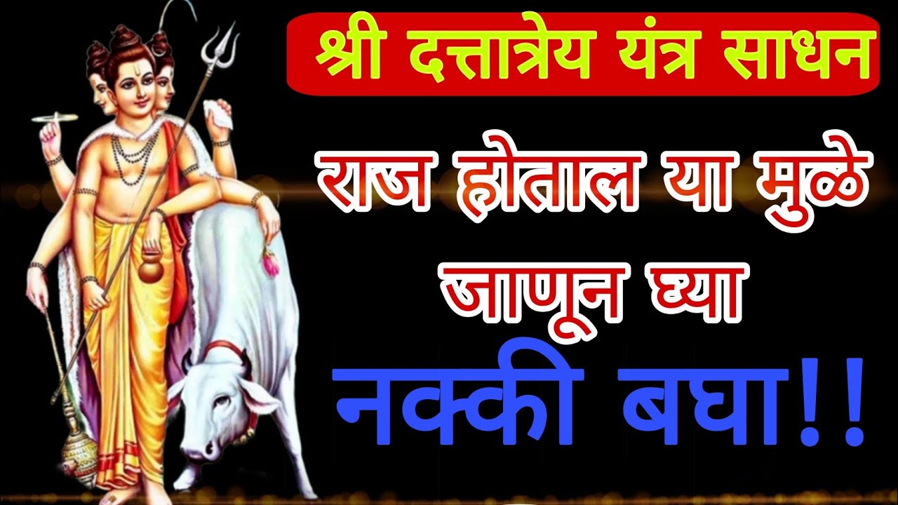 दत्तात्रेय यंत्र साधन करोडपती नक्की होताल ज्योतिष शास्त्रा प्रमाने# ...