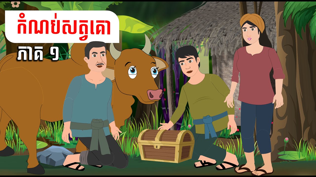 រឿងកំណប់សត្វគោ [ ភាគ ១ ] តុក្កតាចេញថ្មី / ភូមិខ្មែរនិទាន / KHMER ...
