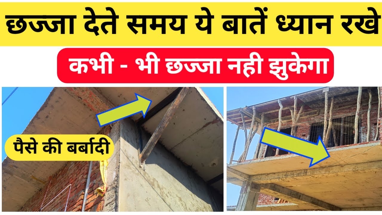 स्लैब मे छज्जा निकालने से पहले ये जरूर पता करें ! Tips for Slab Chhajja ...