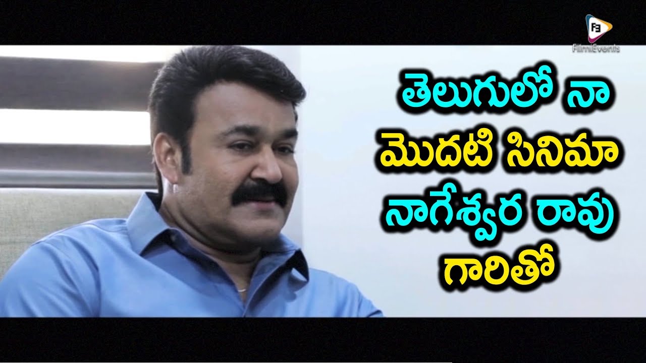Mohanlal First Movie With Nageswar Rao || Mohanlal || FilmiEvents - YouTube