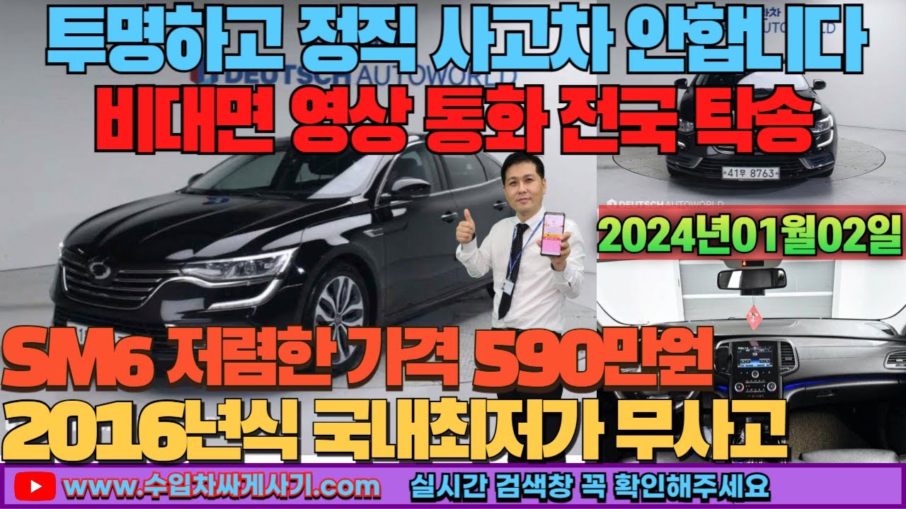 SM6 중고차가성비 완전무사고 영상통화 비대면 탁송 가능[ft.8763 수입차싸게사기 도이치오토월드 수원중고차] - YouTube