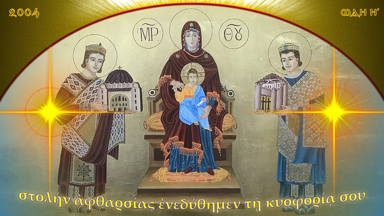 ΠΑΙΔΑΣ ΕΥΑΓΕΙΣ ΕΝ ΤΗ ΚΑΜΙΝΩ (Η΄ Ὠδή Ἀκαθίστου Ὓμνου) - YouTube