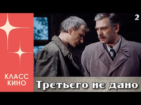 Третьего не дано - 2 серия (1980) | Драма