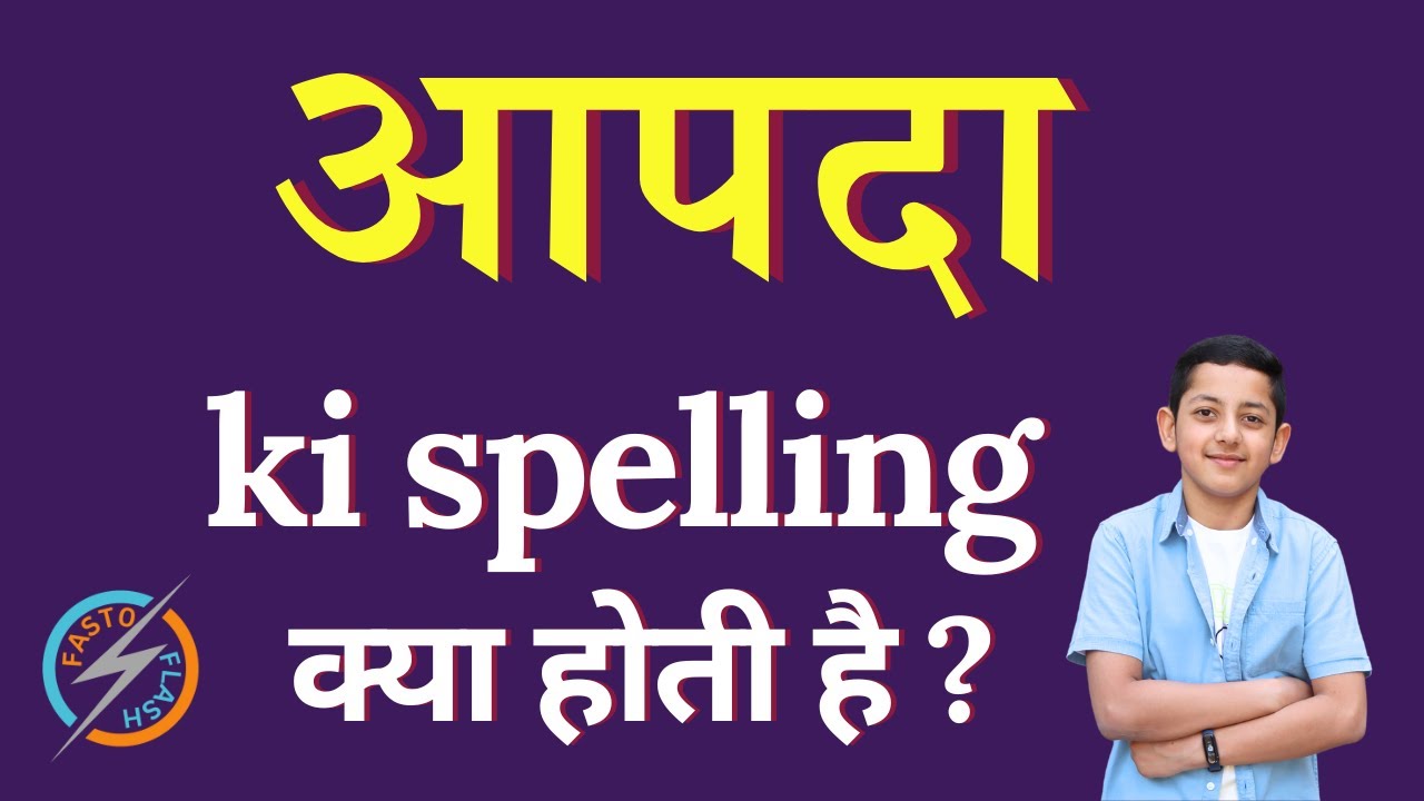 आपदा की स्पेलिंग क्या होती है | aapada ki spelling | aapada in English ...