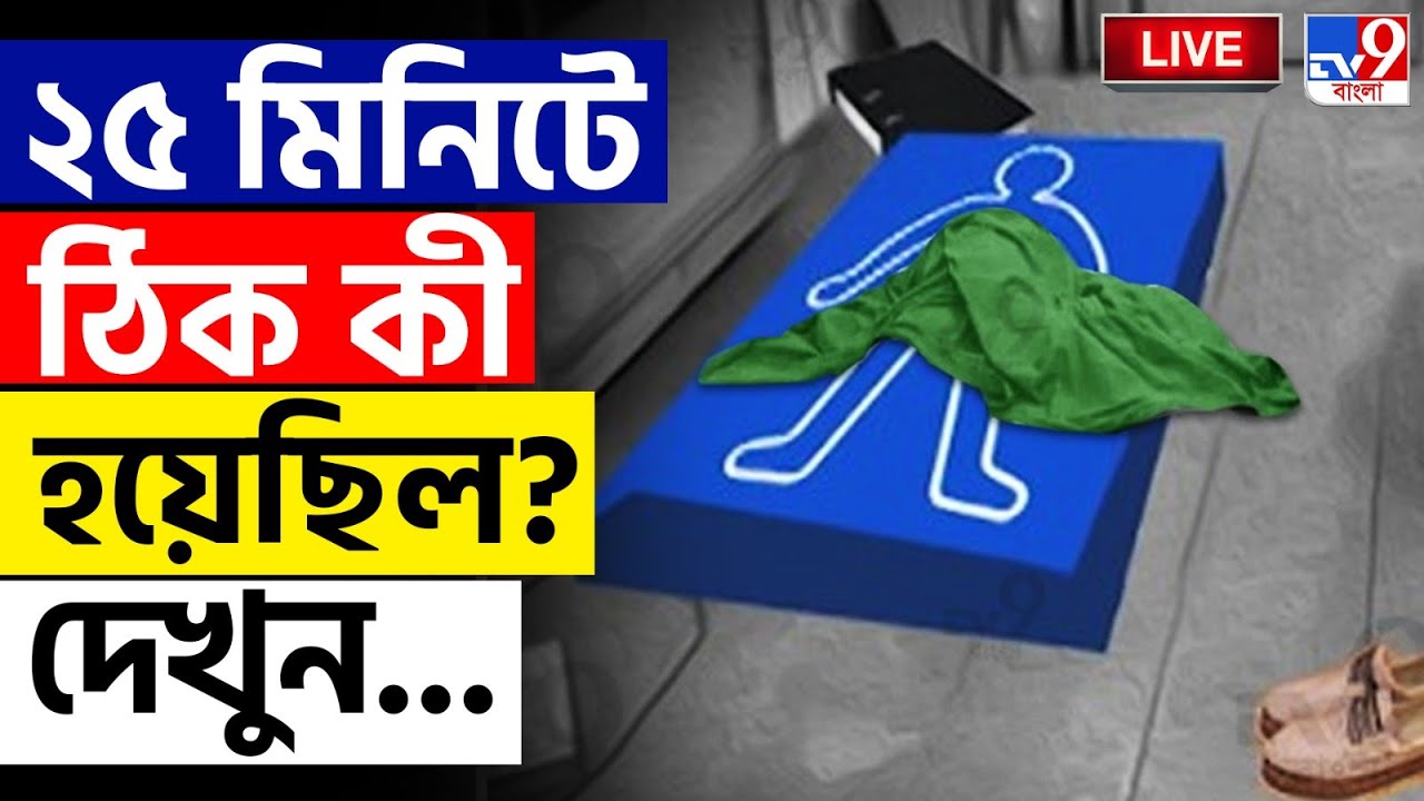 RG KAR BIG BREAKING | ২৫ মিনিটেই সব সাফ? | RG KAR SEMINAR ROOM FOOTAGE ...