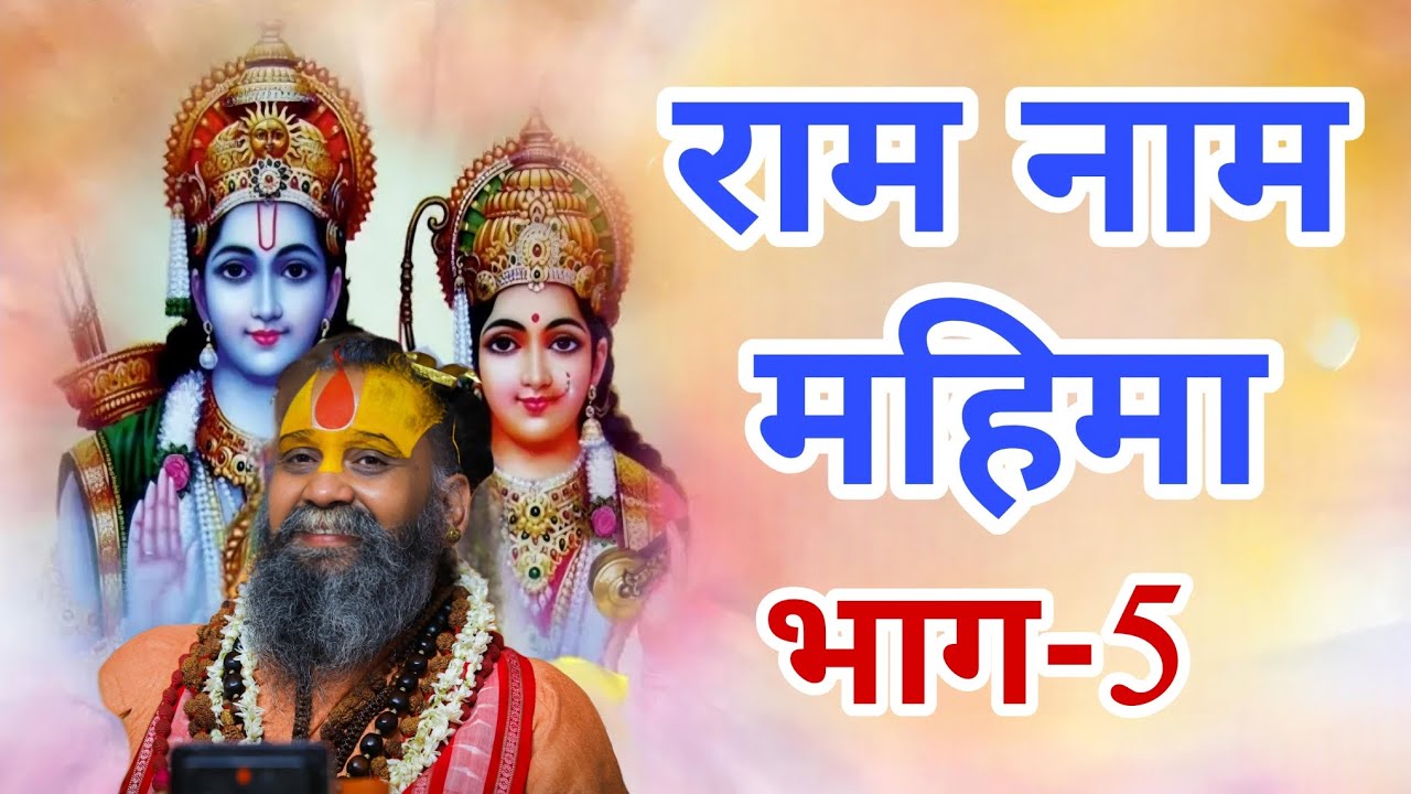 Ram Nam Mahima Part-5 l Shri Rajendra Das Ji Mahraj l Malook peeth ...