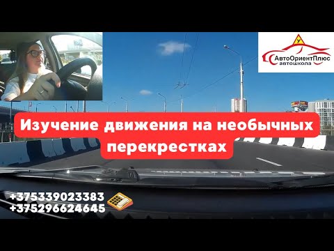 Изучение движения на необычных перекрестках