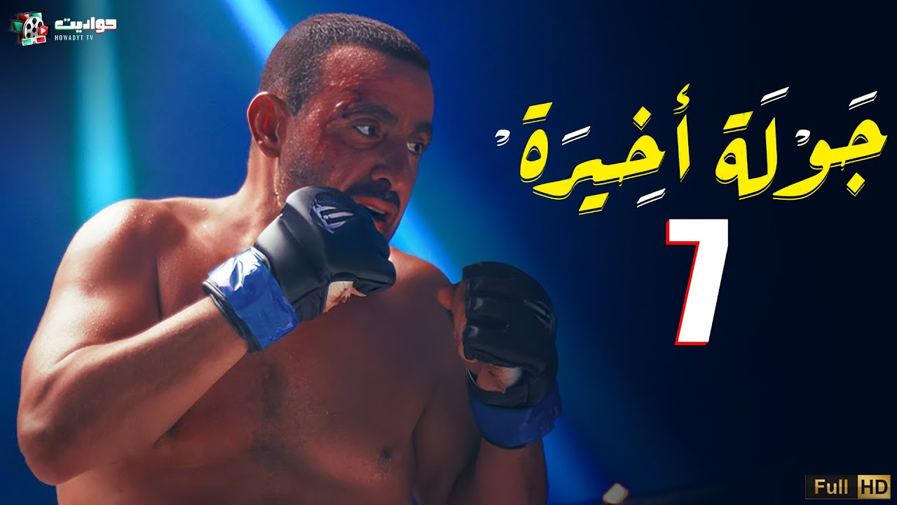 حصرياََ الحلقة السابعة من مسلسل جولة أخيرة | Gawla Akhera - Episode 7 ...