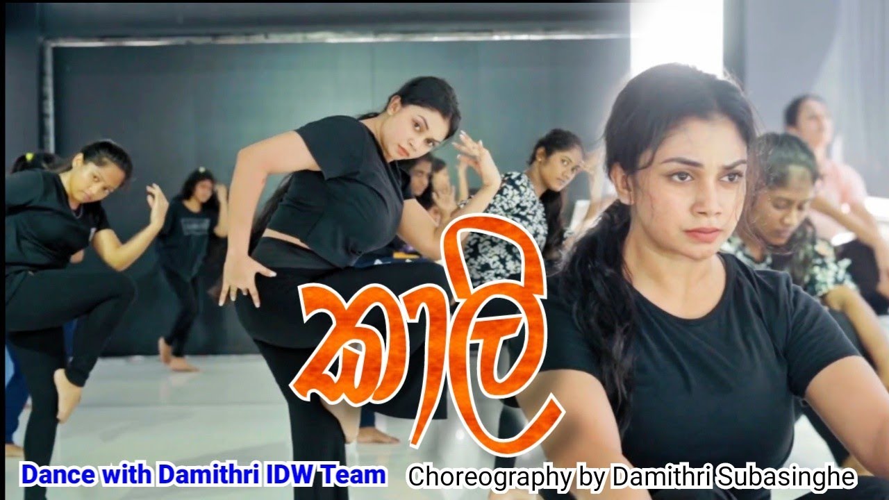 Kaali Kanchana Anuradhi | එයාලට අලුත් අත්දැකීමක් ⭐ Dance with Damithri Dance Class #damithri # ...