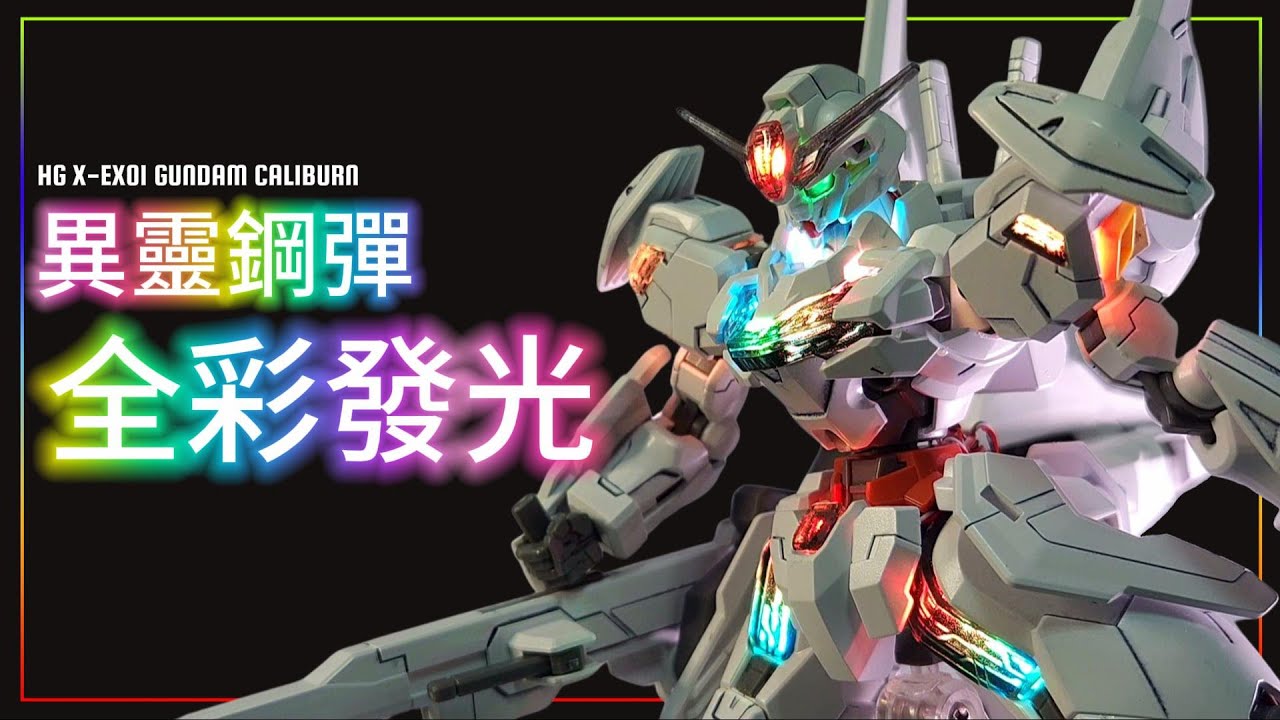 重現超越刻痕8的彩虹發光刻痕! HG 異靈鋼彈 全彩發光改造教學 GUNDAM CALIBARN Beyond Permet Score ...