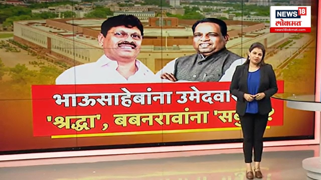 Shirdi Loksabha Election: Babanrao Gholap & Bhausaheb Wakchaure ...