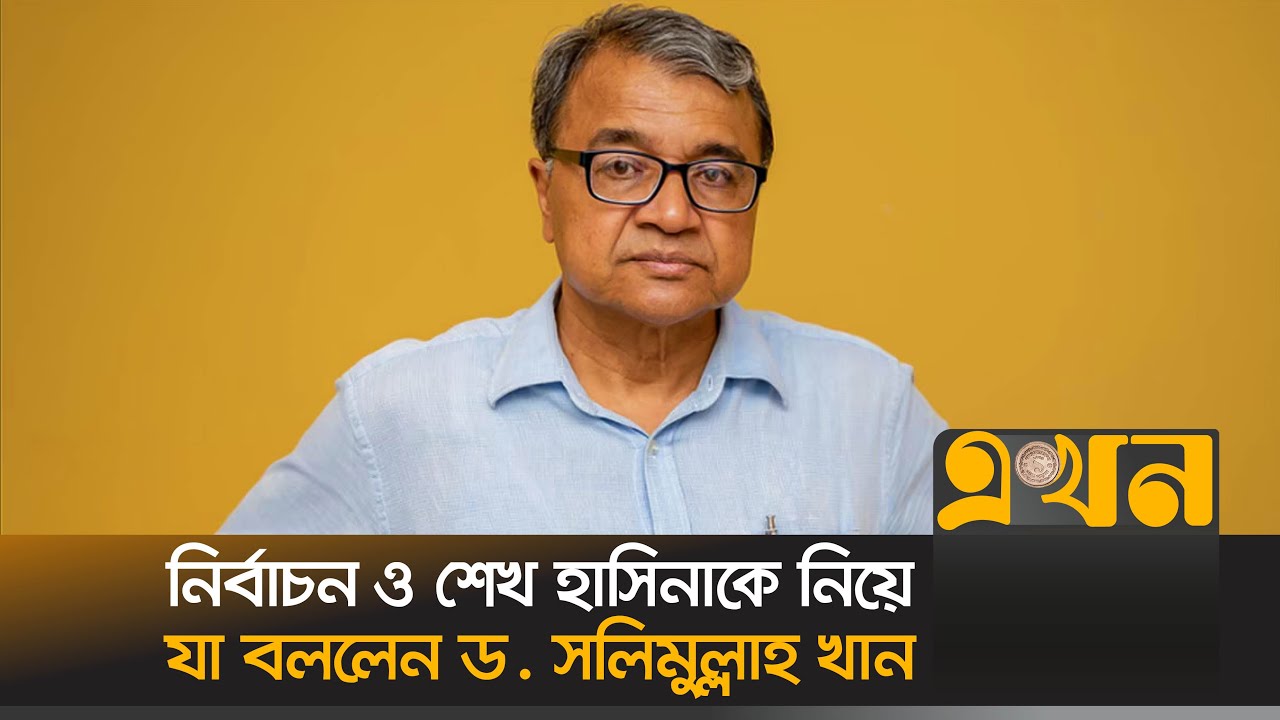 ঐক্য, সংস্কার, নির্বাচন সংলাপে ড. সলিমুল্লাহ খানের বক্তব্য | Salimullah ...