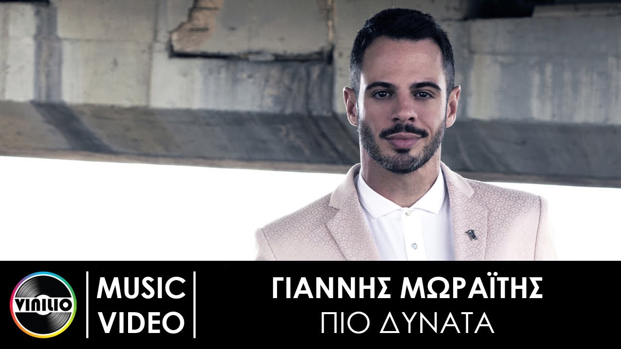 Γιάννης Μωραΐτης - Πιο δυνατά | Giannis Moraitis - Pio dinata (Official ...