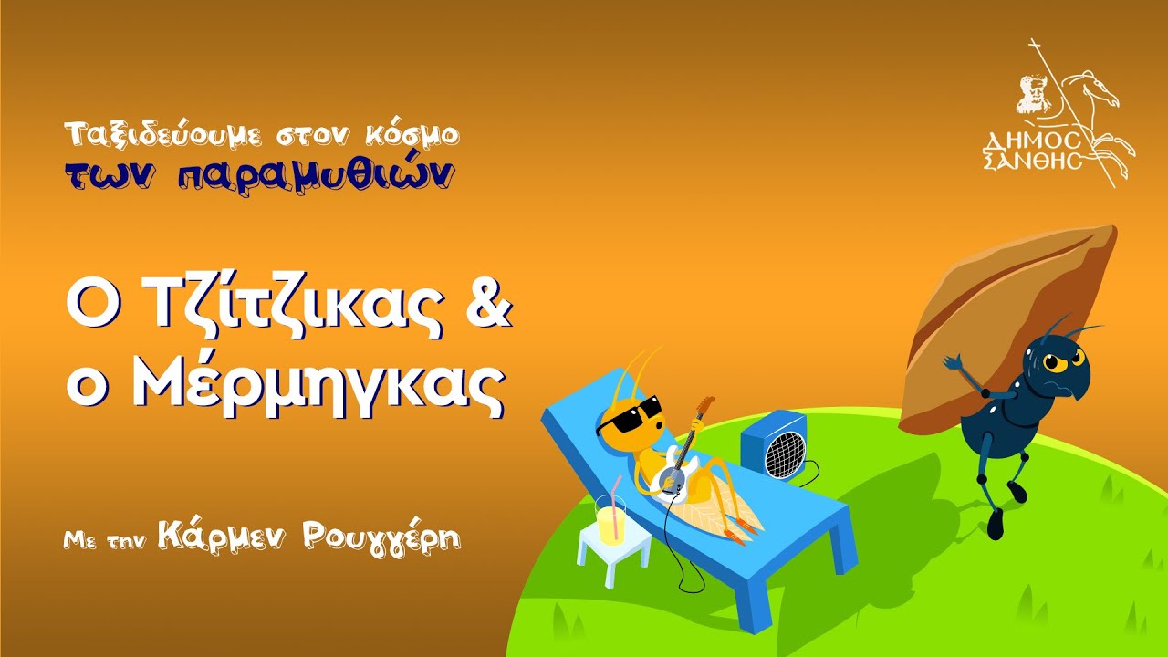 Ο Τζίτζικας και ο Μέρμηγκας - YouTube