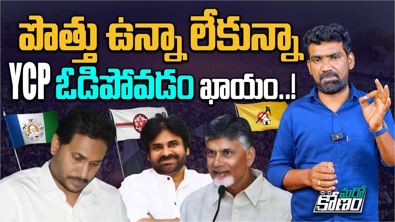 పొత్తు ఉన్నా లేకున్నా YCP ఓడిపోవడం ఖాయం..! | With or Without Alliance ...