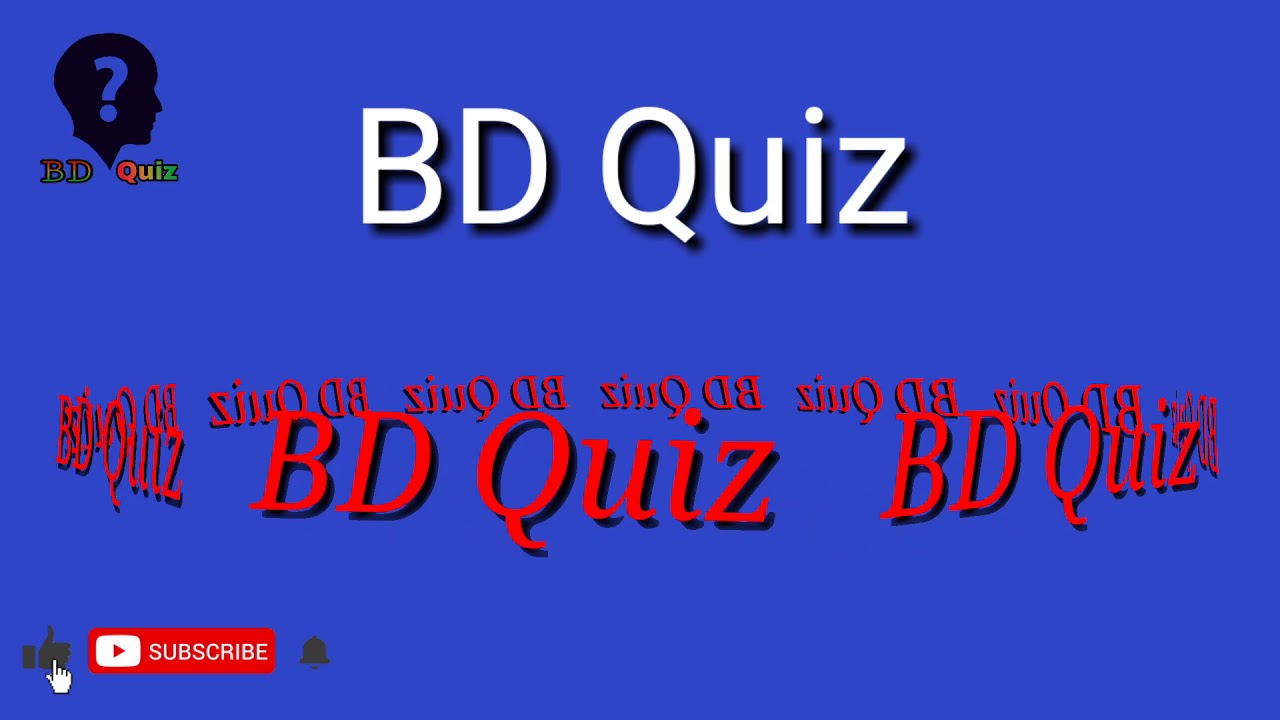 প্রশ্ন -১।তারিখ:১৯/১১/২০১৯। BD Quiz - YouTube