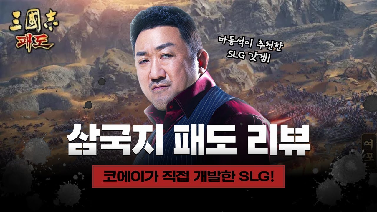 [신작 게임] SLG 대가, 코에이 자체개발 삼국지 패도 오픈! 마동석 형님도 강추하는 SLG?! - YouTube