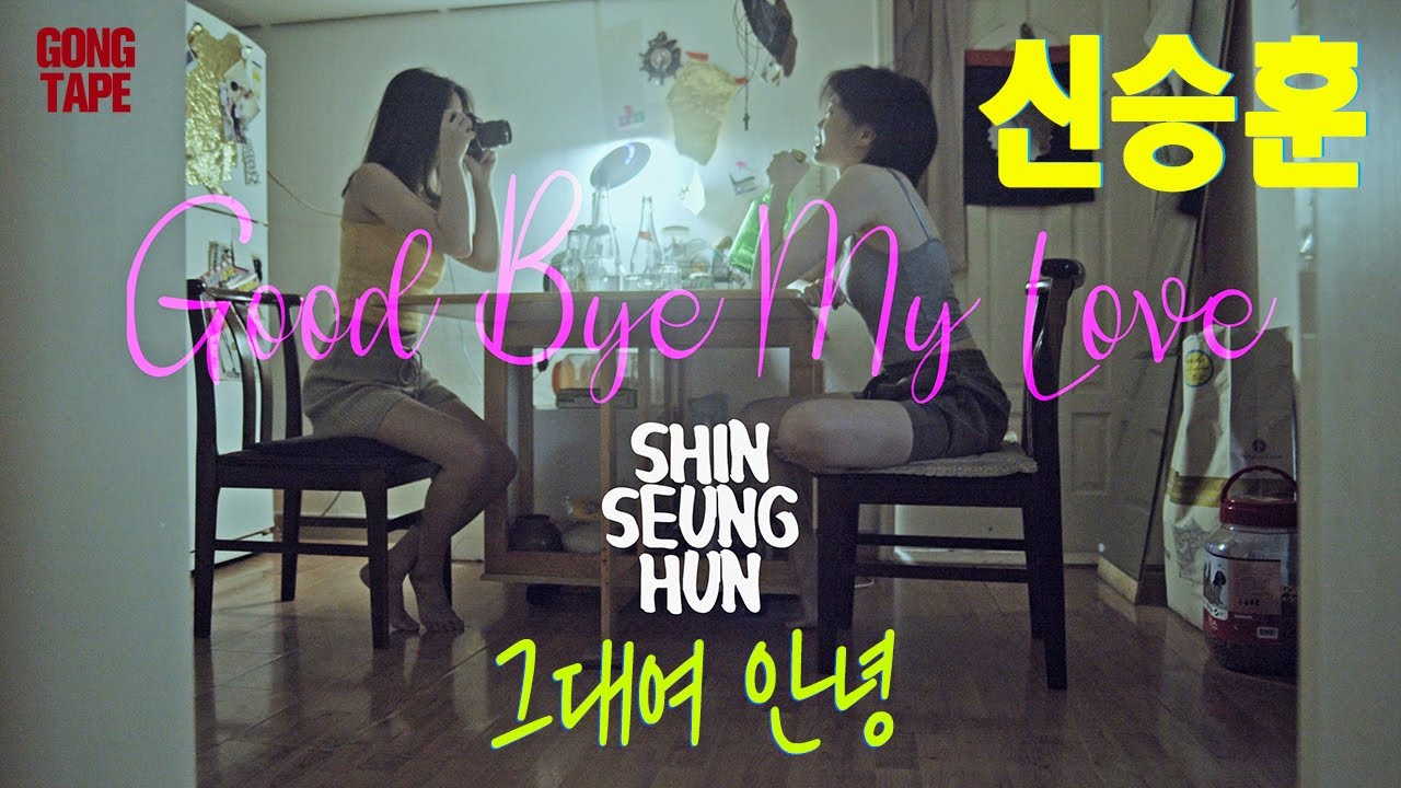신승훈 그대여 안녕ㅣ가사ㅣlyrics Gong Tape Youtube