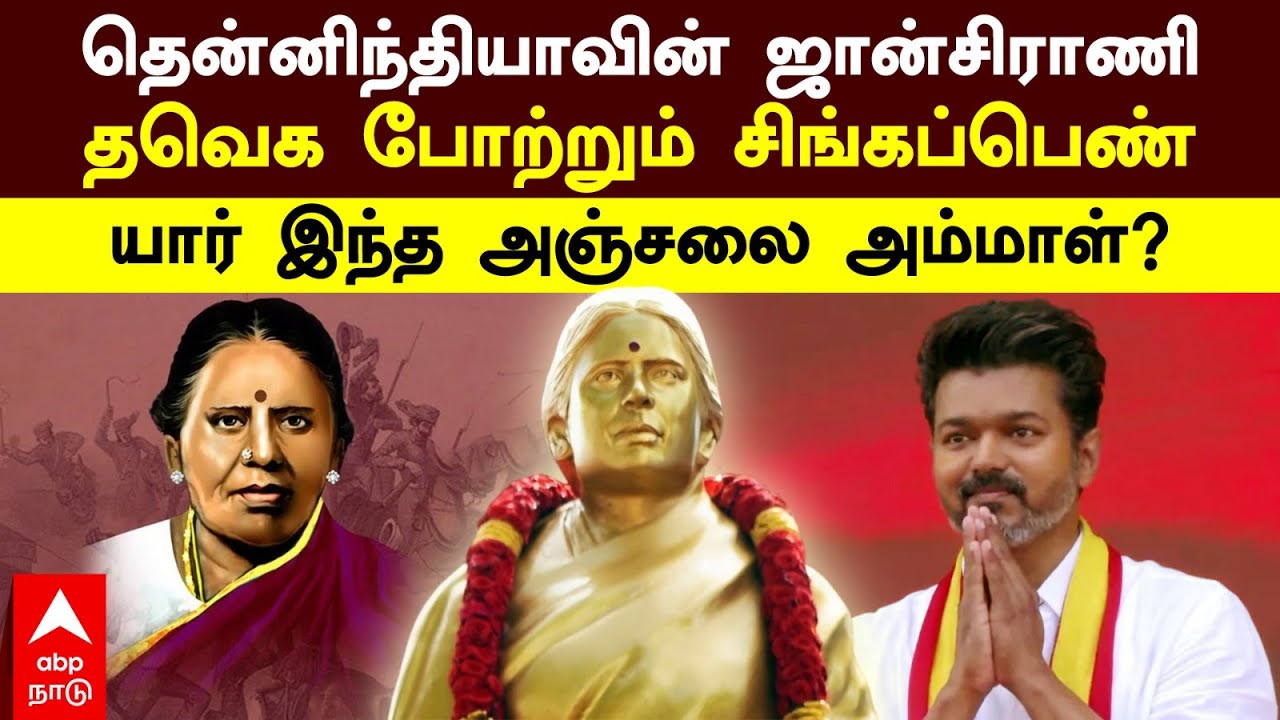 Anjalai Ammal Profile | தென்னிந்தியாவின் ஜான்சிராணி தவெக போற்றும் ...