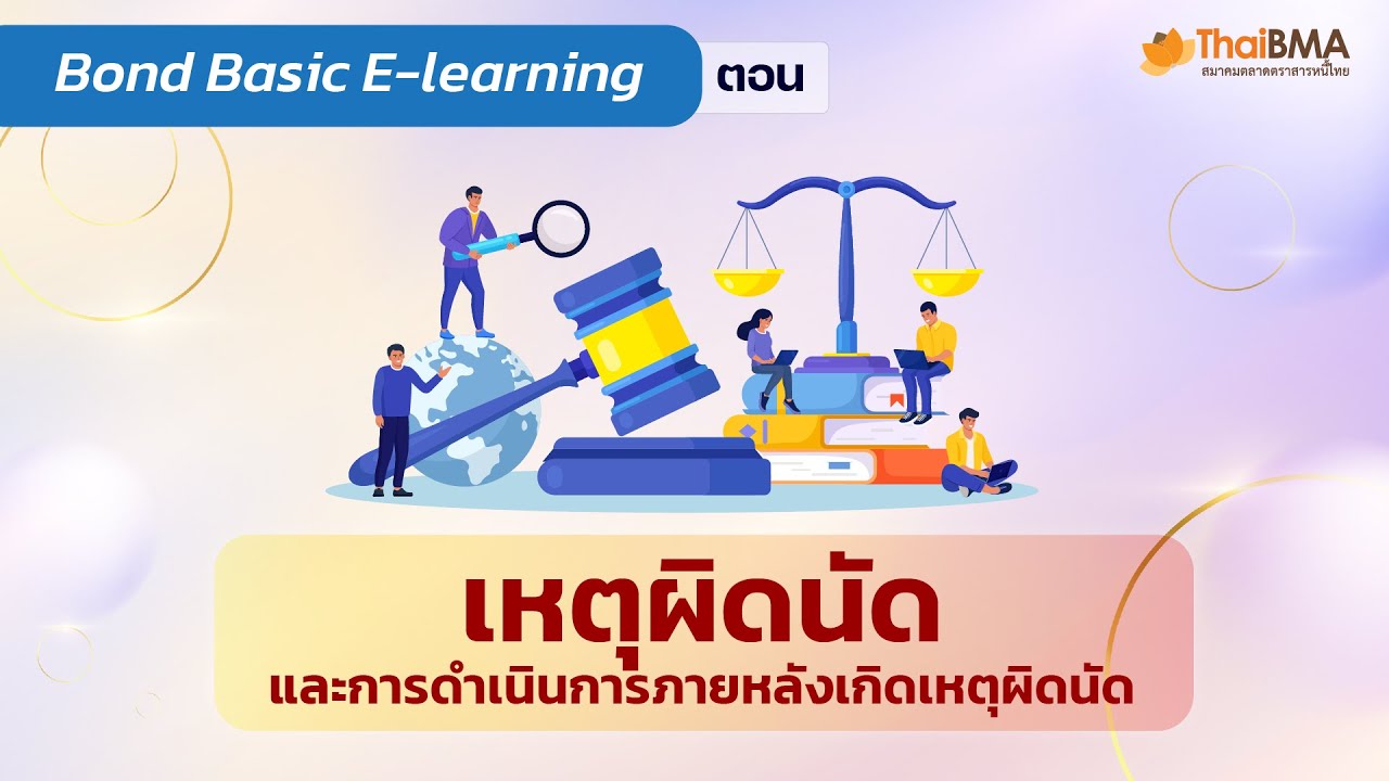 📌 Bond Basic E-Learning ตอน เมื่อเกิดเหตุแห่งการผิดนัด 📌 - YouTube