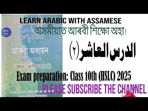 Class 10th HSLC ARABIC lesson 10 Part-2 important video #arabic # ...
