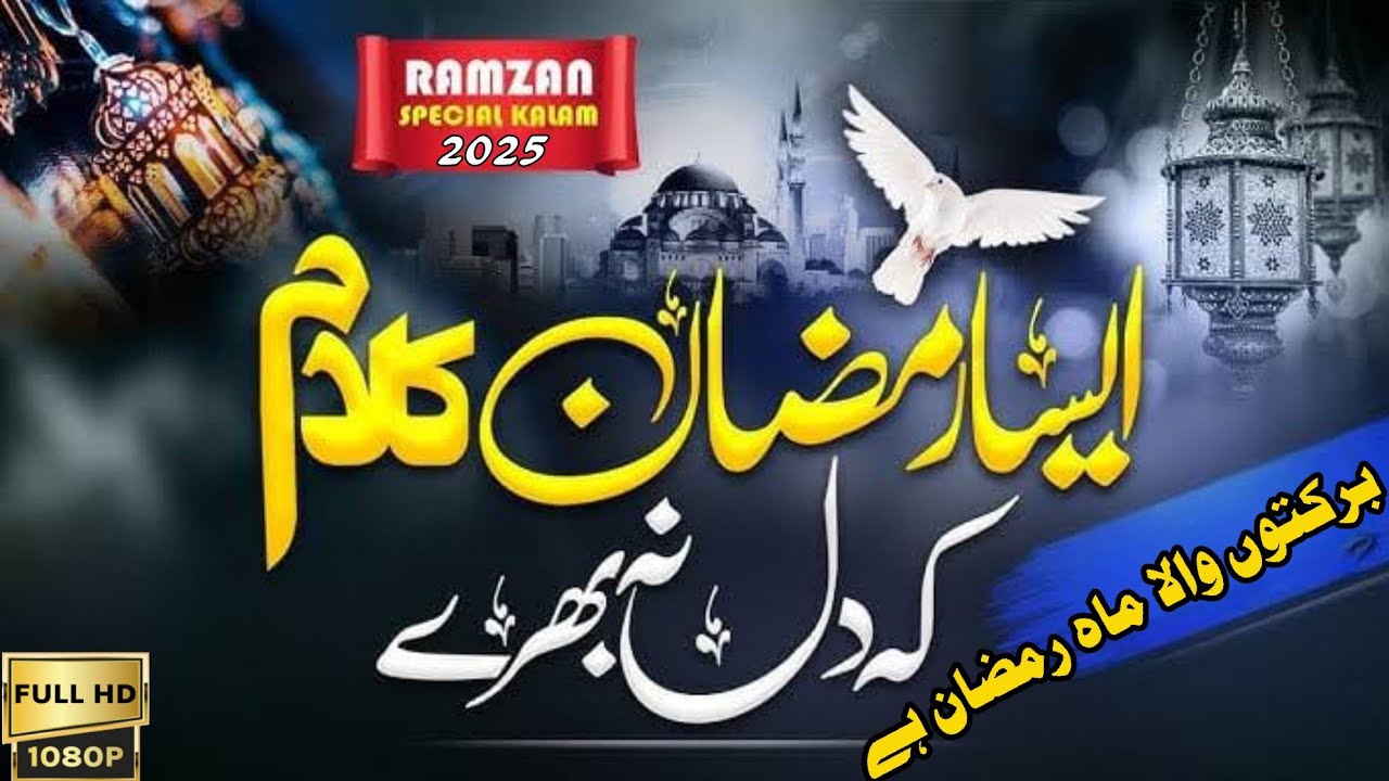 New Special Ramzan Kalam 2025 | Barkaton Wala Mah e Ramzan Hai || Hafiz ...