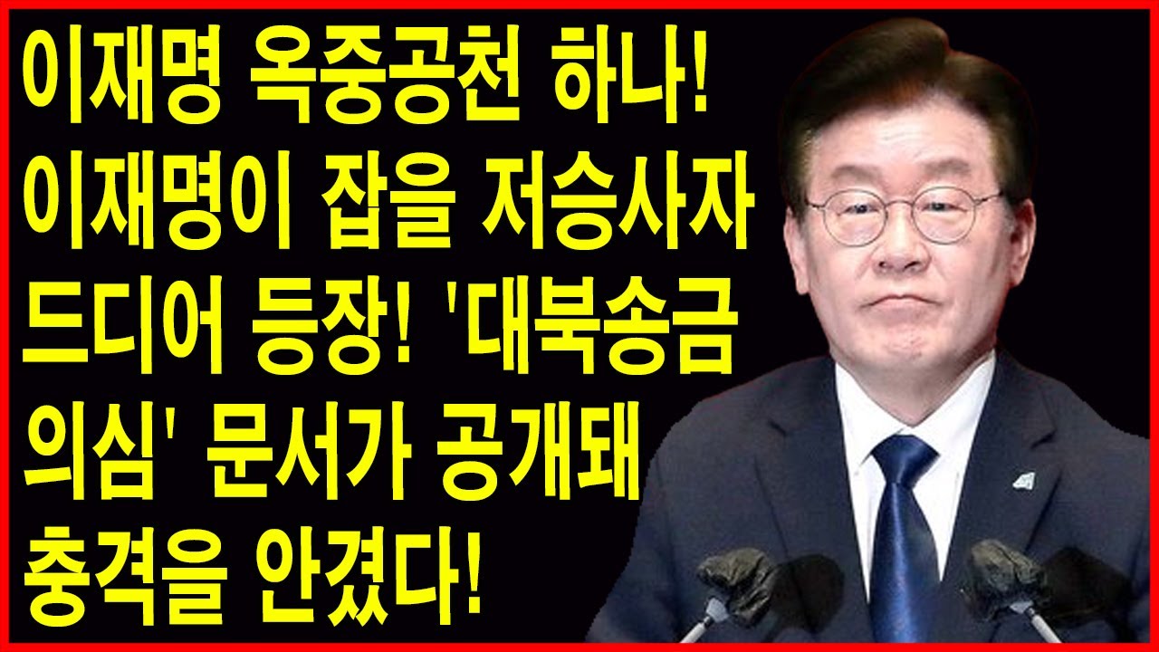 이재명 옥중공천 하나 이재명이 잡을 저승사자 드디어 등장 대북송금 의심 문서가 공개돼 충격을 안겼다 Youtube