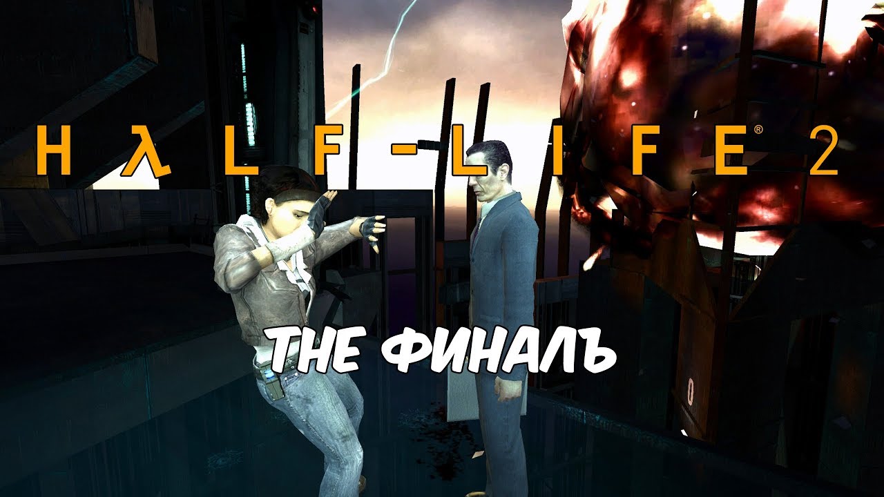 THE ФиналЪ Half Life 2 # 18 - YouTube