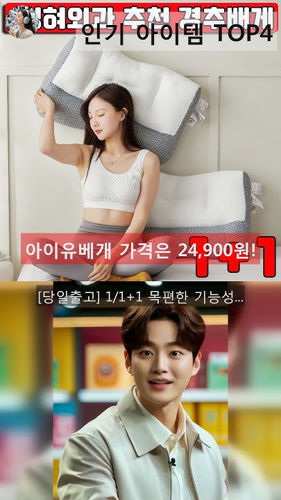 아이유베개 인기 아이템 TOP5 AI가 인기도, 판매량, 평점을 종합해서 추천한 상품! #shorts - YouTube