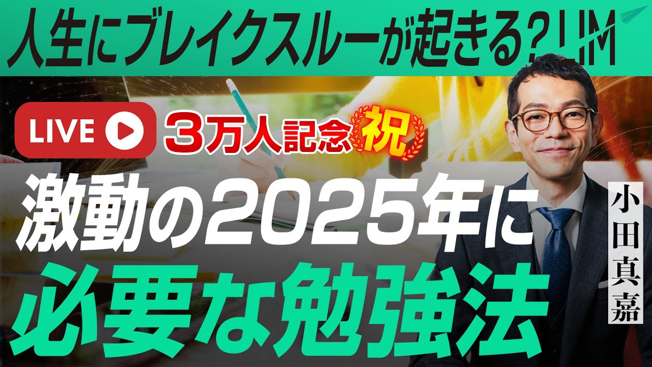 【3万人突破記念ライブ！】大転換が起こる2025年に必要な勉強法｜小田真嘉 - YouTube