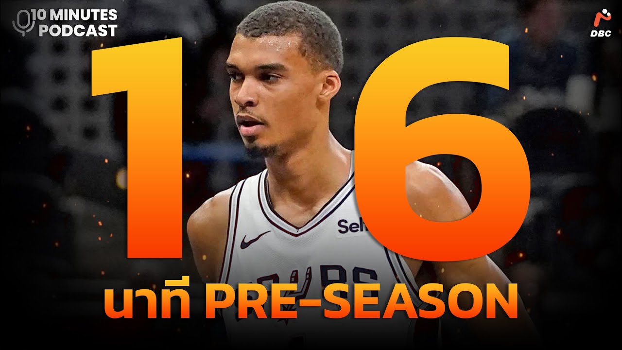 10 MIN PODCAST : สรุปฟอร์ม Wemby ใน Pre-Season ทั้งจุดแข็งและจุดอ่อน ...