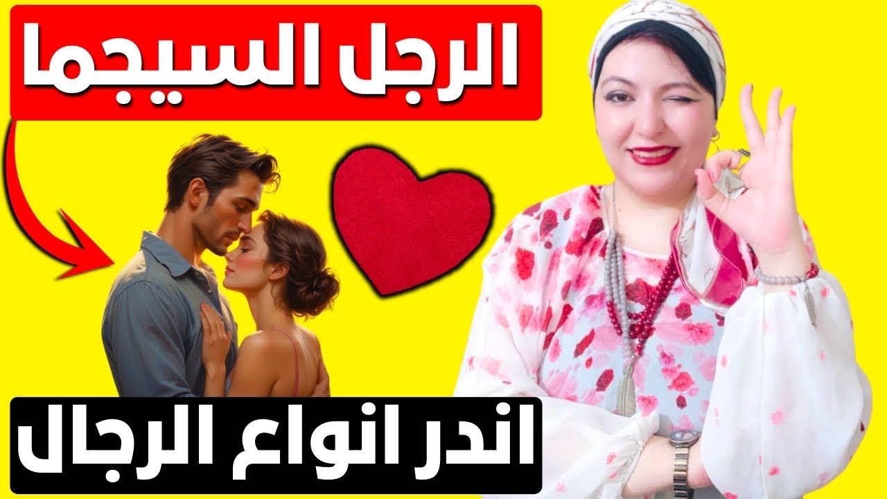 الرجل السيجما ️ 5 صفات تدل إنك واحد منهم🕵️♂️ كن من أكثر الرجال ندرة