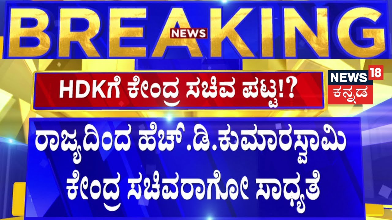 Will HDK Get Central Minister? | ಕೇಂದ್ರ ಸಂಪುಟ ಪುನಾರಚನೆಯಾದ್ರೆ HDKಗೆ ...