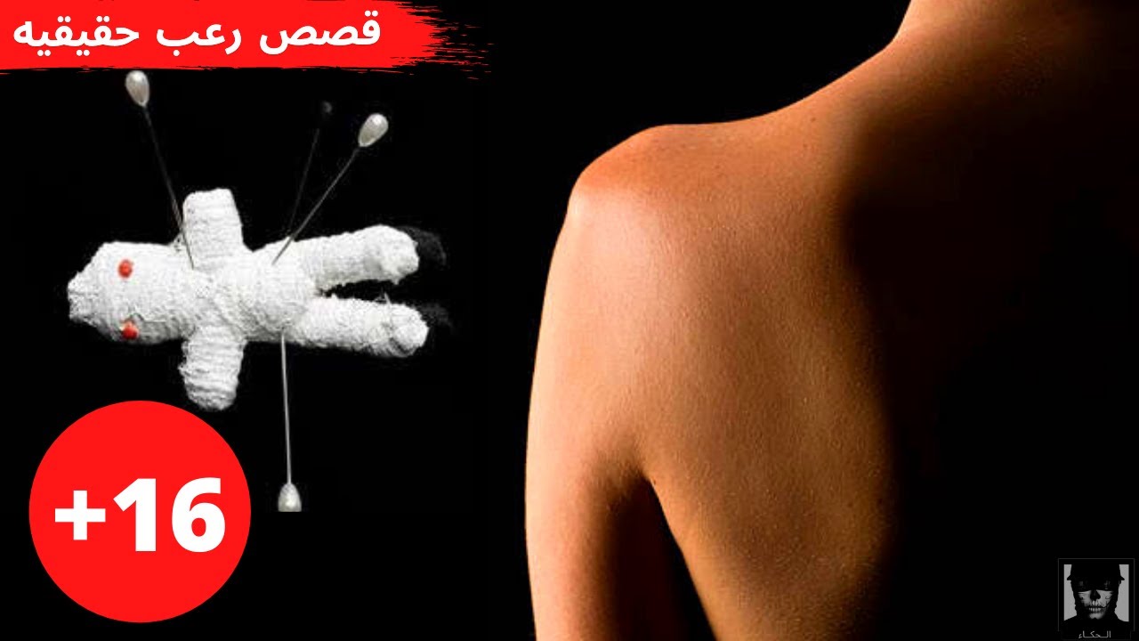 السحر الاسود سحر العروسة قصص رعب حقيقيه Youtube
