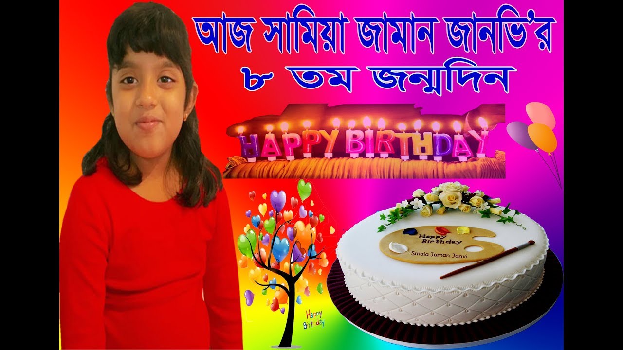 HAPPY BIRTHDAY TO SAMIA JAMAN JANVI - YouTube