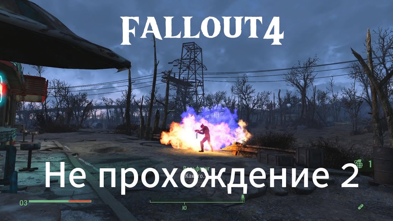 Fallout 4 Не прохождение 2 Режим Выживание без силовой брони 100