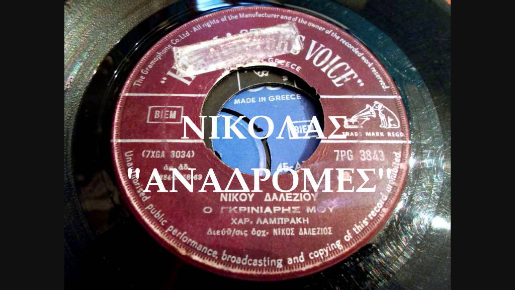 Ο ΓΚΡΙΝΙΑΡΗΣ ΜΟΥ - ΧΑΡΟΥΛΑ ΛΑΜΠΡΑΚΗ - YouTube