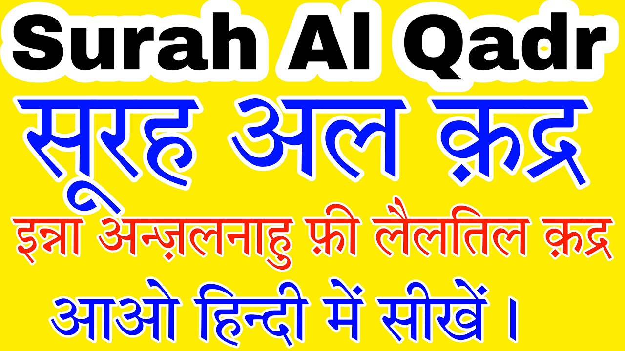 Surah al qadr hindi mein Surah qadr hindi traslation Surah Al qadr