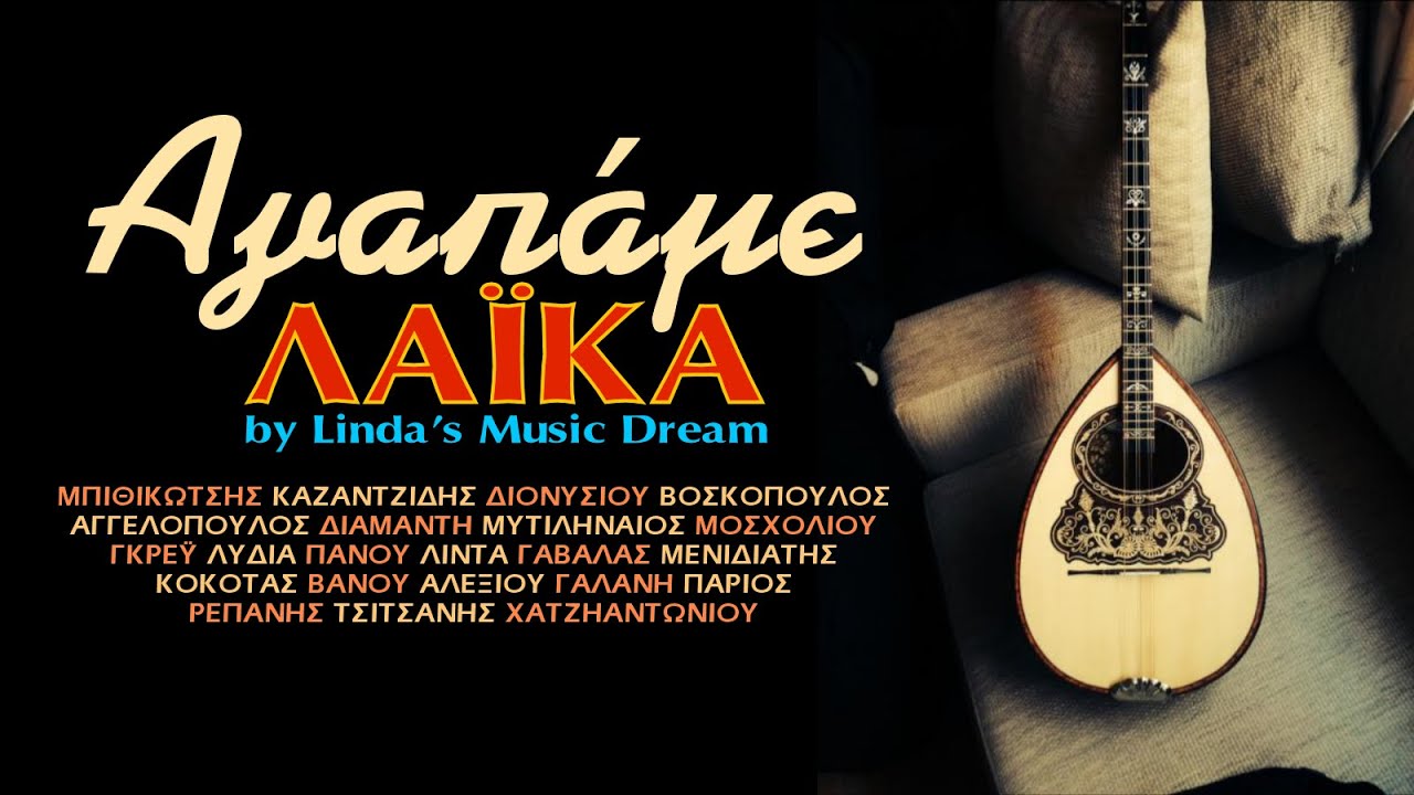 Αγαπάμε λαϊκά (by Linda's Music Dream) - YouTube