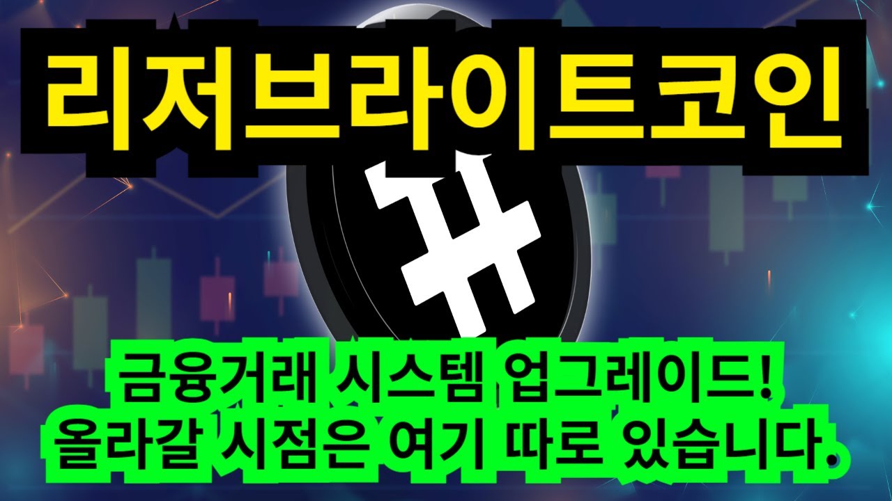 리저브라이트코인전망리저브라이트코인분석리저브라이트코인정보 리저브라이트 코인 금융거래 시스템 업그레이드 올라갈 시점은 여기