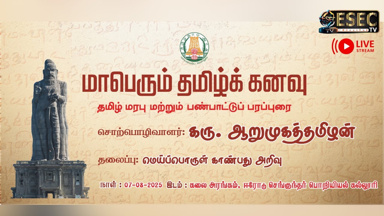 Maperum Tamil Kanavu live || Erode Sengunthar Engineering College || ESEC TV - YouTube