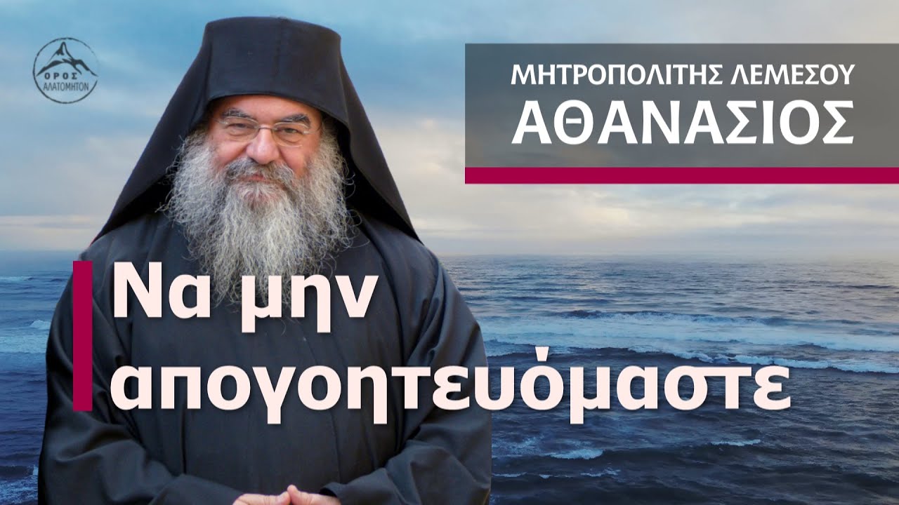 Να μην απογοητευόμαστε (για την αποθάρρυνση) - Μητροπολίτης Λεμεσού ...