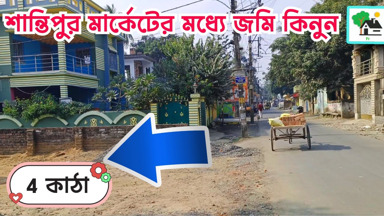 Fp - 1090 | শান্তিপুর মার্কেটের মধ্যে জমি কিনুন | 9073 145 145 - YouTube