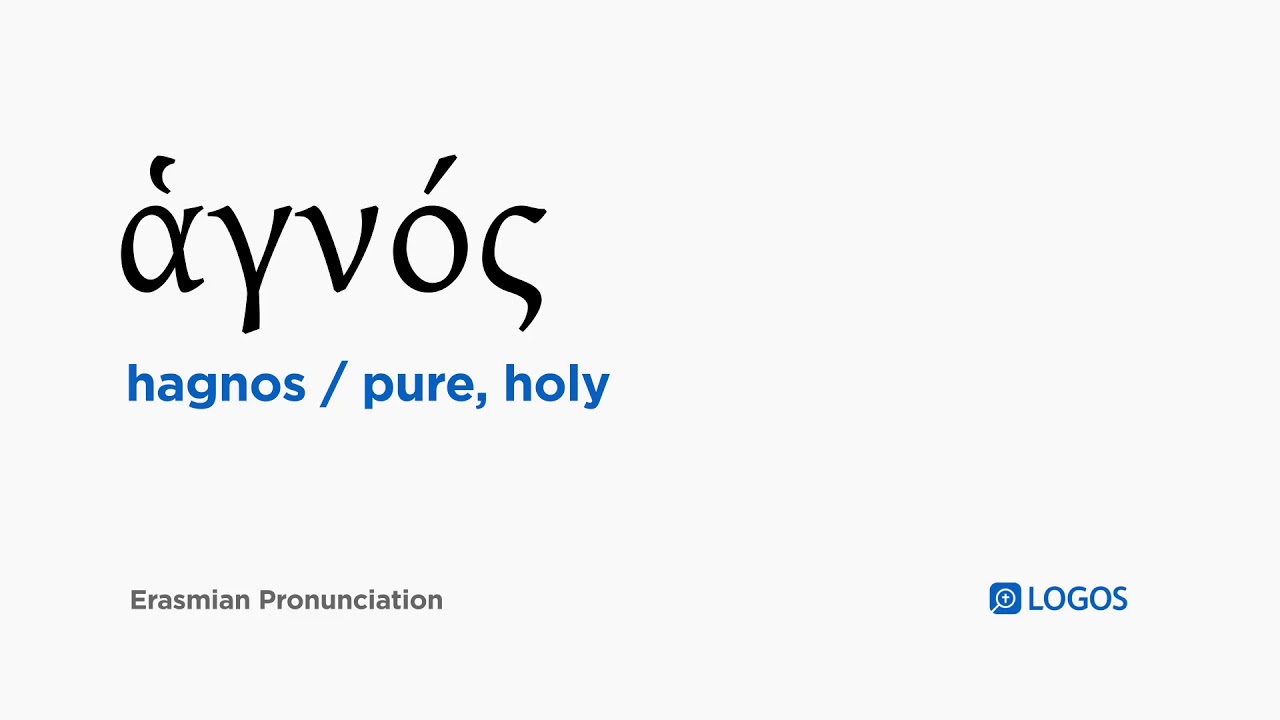How to pronounce Hagnos in Biblical Greek - (ἁγνός / pure, holy) - YouTube
