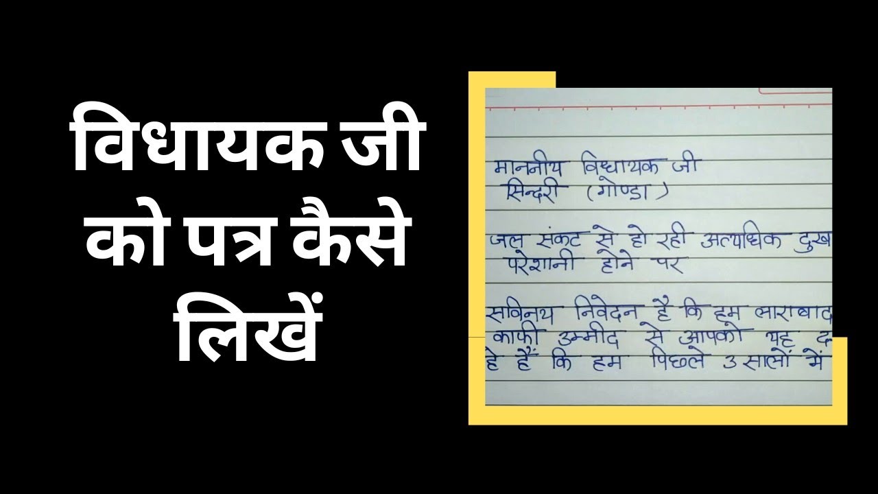 विधायक जी को पत्र कैसे लिखें | Vidhayak ji ko Application kaise likhe ...