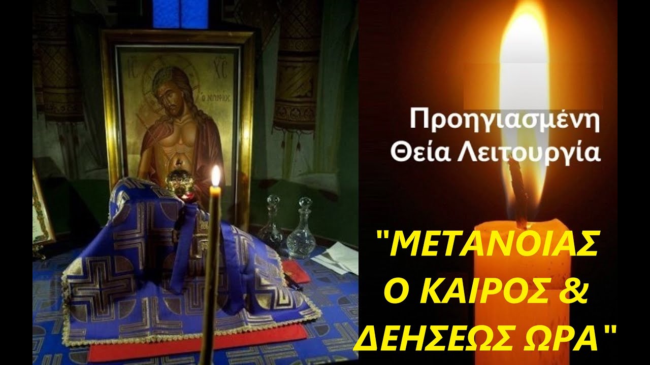 π. ΘΕΟΧΑΡΗΣ ΣΟΥΛΗΣ ομιλία 26-02-2025 – ΜΕΤΑΝΟΙΑΣ Ο ΚΑΙΡΟΣ & ΔΕΗΣΕΩΣ ΩΡΑ ...