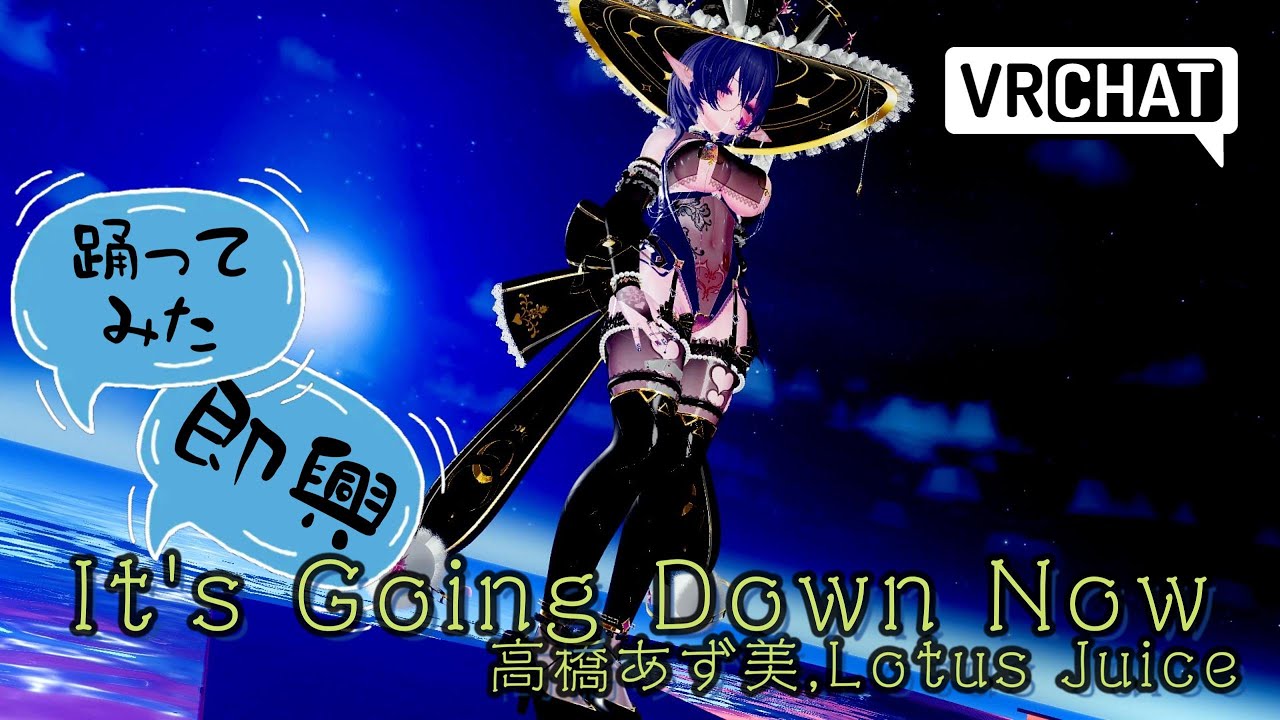 【VRDance】【VRChat】It's Going Down Now - 高橋あず美,Lotus Juice【即興】【踊ってみた ...